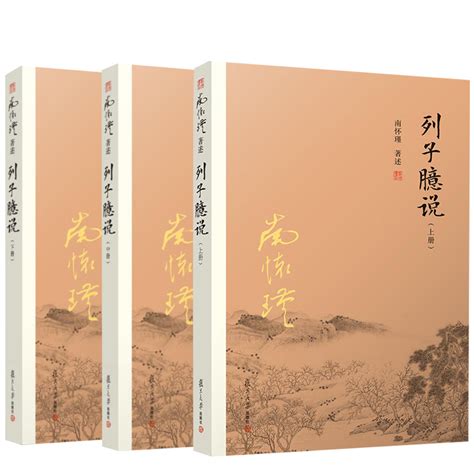 全3册列子臆说上 中 下南怀谨文集南师作品集语录选集中国佛教佛学佛法中国古代哲学国学文学儒家古书复旦大学出版社 虎窝淘
