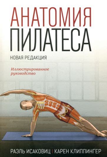 Книга: "Анатомия пилатеса" - Исаковиц, Клиппингер. Купить книгу, читать ...