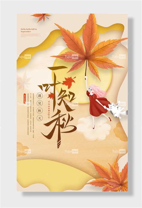 你好秋天海报素材模板下载 图巨人