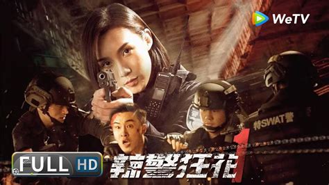 动作犯罪辣警狂花1 Angels Of Vengeance Blood Trail 飒爽女特警当卧底 捣毁贩毒集团