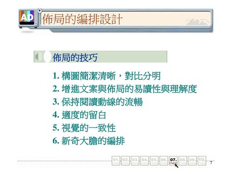 第七單元 廣告製作 創意溝通流程 廣告文案的寫作技巧 佈局的編排設計 平面廣告製作流程 電視廣告的設計 電視廣告製作流程 廣告製作專用術語