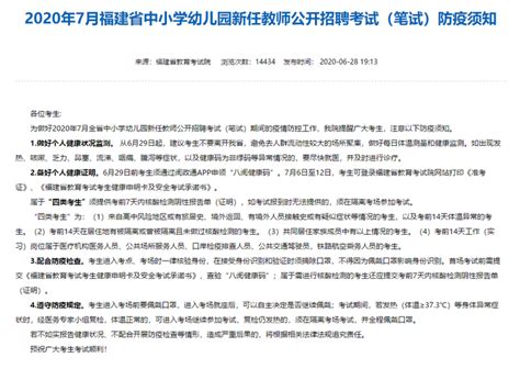 2020年7月福建省中小学幼儿园新任教师公开招聘考试（笔试）防疫须知 知乎
