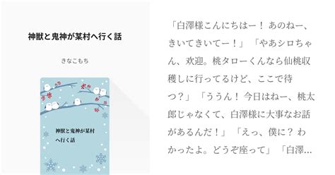 1 神獣と鬼神が某村へ行く話 白鬼置き場 きなこもちの小説シリーズ Pixiv