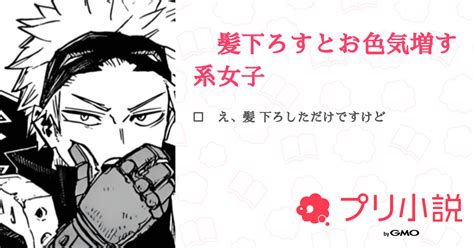 第1話：prologue（ 髪下ろすとお色気増す系女子）｜無料スマホ夢小説ならプリ小説 Bygmo