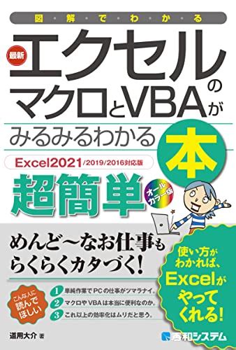 図解でわかる 最新エクセルのマクロとvbaがみるみるわかる本[excel2021 2019 2016対応版] 9784798067025