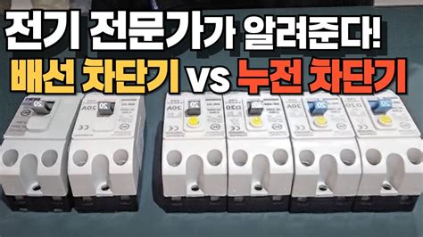 배선용 차단기 누전용 차단기 차이점 Youtube