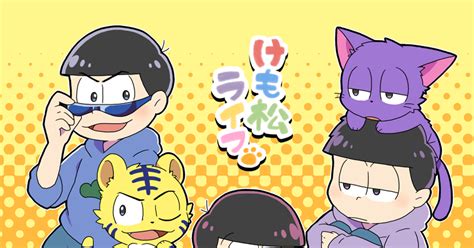 おそ松さん 完売しました こぎのきゐのマンガ 漫画 6つ子の魂フォーエバー仙台2 ケモ松 Pixiv