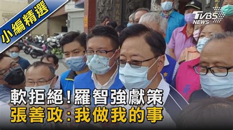 軟拒絕羅智強獻策 張善政我做我的事｜tvbs新聞 Youtube