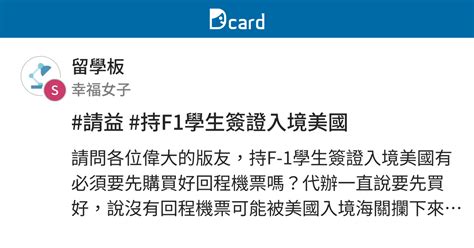 請益 持f1學生簽證入境美國 留學板 Dcard