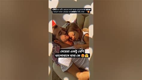 মেয়েরা একটু বেশি ভালোবাসে বাবা কে😍🤗 Youtubeshort Religion Video