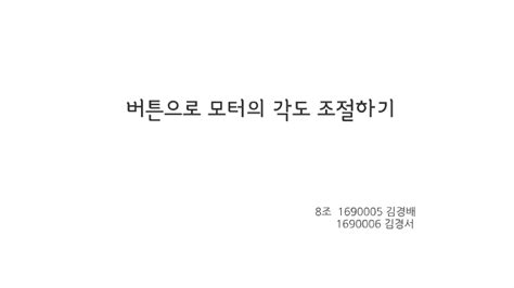 버튼으로 모터의 각도 조절하기 By 김 경배 On Prezi