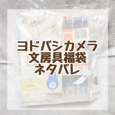 ヨドバシカメラ福袋ネタバレ2023夢のレター文具福袋ネタバレ レディース福袋ネタバレ！＆編み物、ときどきカメラ 楽天ブログ