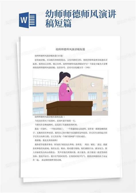 幼师师德师风演讲稿短篇Word模板下载 编号qjoagzpn 熊猫办公