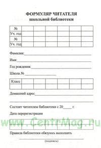 Формуляр читателя школьной библиотеки