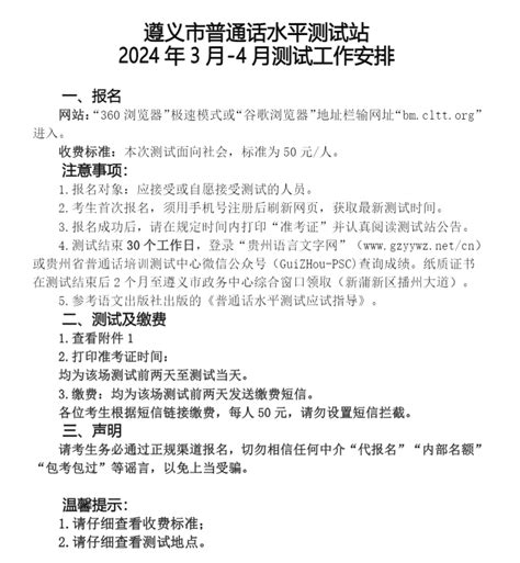 2024年3月 4月贵州遵义普通话报名时间及考试时间安排 3月23日起报考
