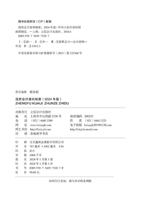 2024年新版政府会计准则制度2024年版政府会计工具书预算立信会计出版社 虎窝淘