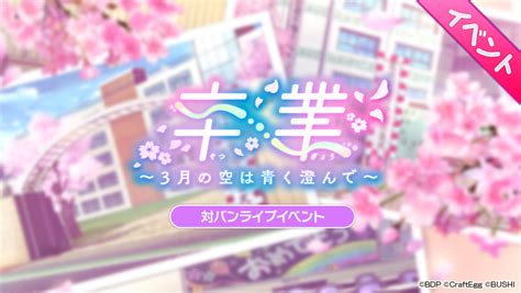バンドリ ガールズバンドパーティ on Twitter 明日15 00より 対バンライブイベント卒業3月の空は青く澄んで開催