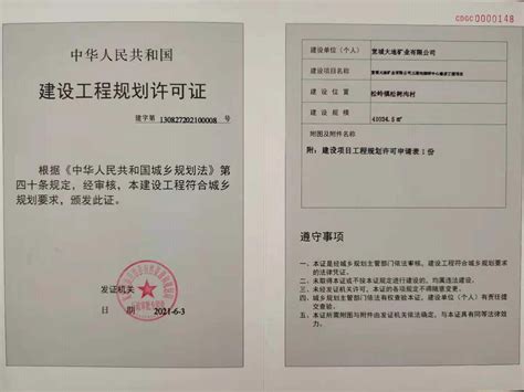 宽城满族自治县人民政府 行政许可 宽城大地矿业有限公司三道沟细碎中心建设工程项目建设工程规划许可证