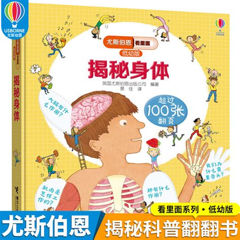 揭秘身体低幼版尤斯伯恩看里面系列揭秘人体英国儿童科普经典立体翻翻书3 6 9周岁少幼儿绘本认识自己的身体激发探索兴趣图画书籍虎窝淘