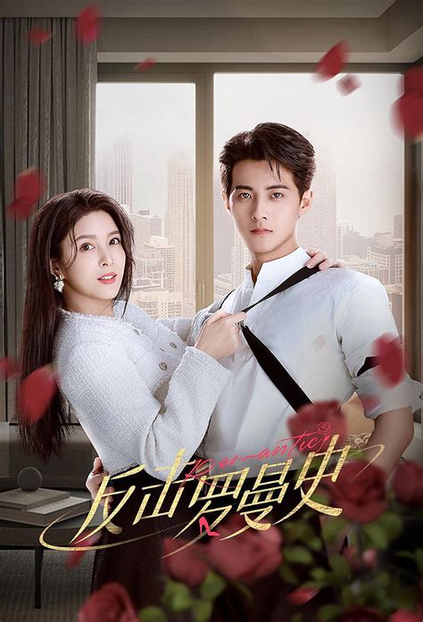 反击罗曼史 TheTVDB com