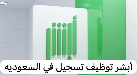 رابط أبشر توظيف تسجيل دخول وطريقة التسجيل في السعودية