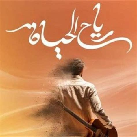 Stream Hamza Namira Reyah El Hayah حمزة نمرة رياح الحياة 01 By