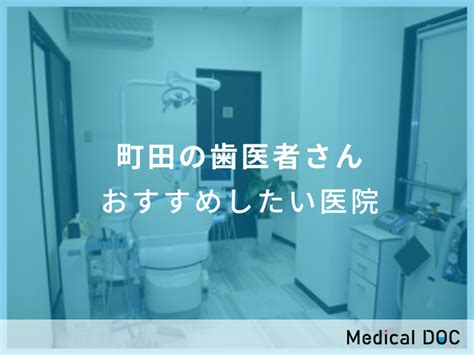 【2023年】町田駅の歯医者さん おすすめしたい16医院 Medical Doc