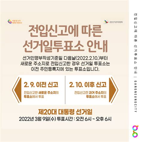 강릉시 알려드립니다 📢 D 43 오는 3월 9일은 📅 제20대 대통령선거일입니다 아래 내용 Facebook