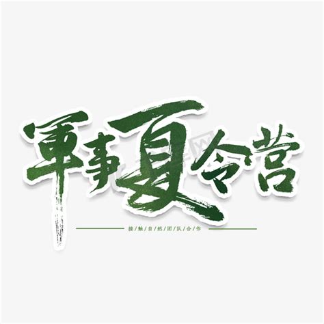 空军夏令营ps艺术字体 空军夏令营ps字体设计效果 千库网