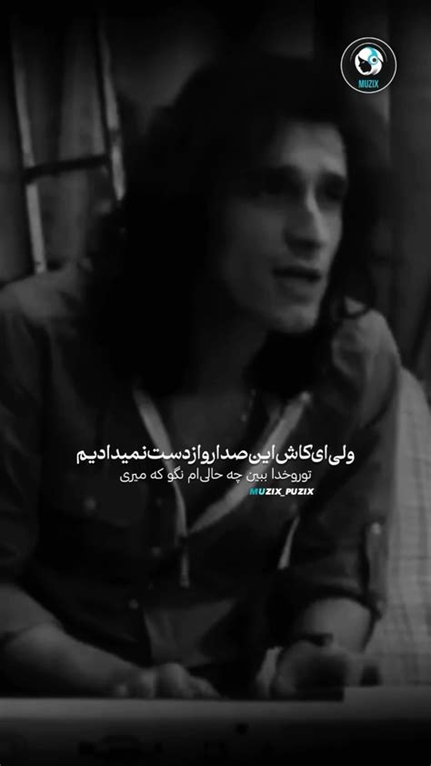 Muzixpuzix⠀⠀⠀⠀⠀ ⠀⠀⠀⠀⠀ ‎چرا هیچوقت قدیمی نمیشه آهنگاش🥲 چقدر جای مرتضی