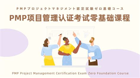 【pmp 项目管理】13 项目管理精品课试听 中文教程 Pmp入门教程 学习视频 Youtube