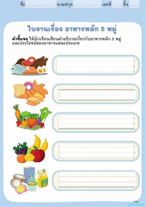 ใบงานประโยชน์ของอาหารหลัก5หมู่ ใบงานเชิงโต้ตอบ Topworksheets