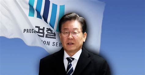 검찰 대장동 · 성남fc 이재명 대표 구속영장 청구