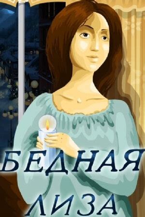 Бедная Лиза, 1978 — описание, интересные факты — Кинопоиск