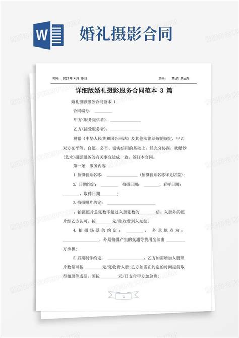 通用版详细版婚礼摄影服务合同范本3篇Word模板下载 编号qrkjmwxl 熊猫办公