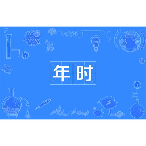 年时（词语概念）百度百科