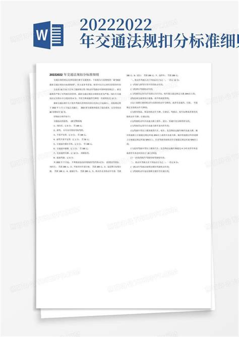20222022年交通法规扣分标准细则word模板下载编号qwnvpxwr熊猫办公