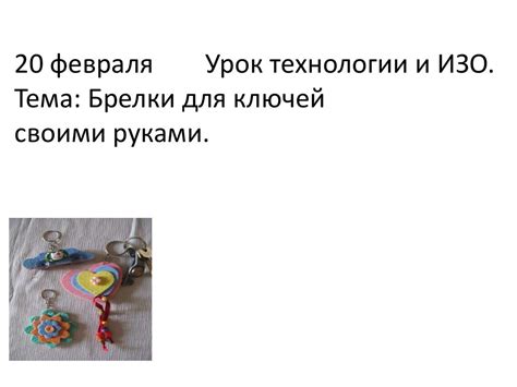 Брелки для ключей своими руками Урок технологии и ИЗО презентация онлайн