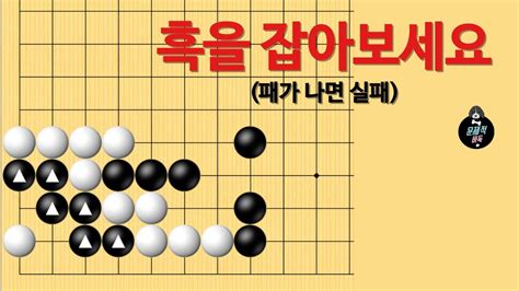 바둑 묘수 사활 실전에서 실수하기 쉬운 모양 흑을 잡아보세요 Youtube