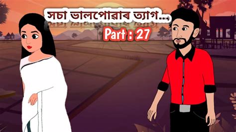সচা ভালপোৱাৰ ত্যাগ Part 27 Assamese Animation Story Assamese