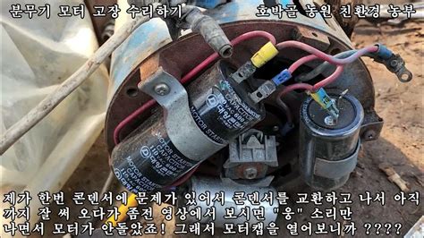 2022 11 08 분무기모터 수리하기 Youtube