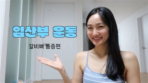 임산부 갈비뼈 통증ㅣ임산부 스트레칭ㅣ쉽고 간단한 10분 운동 Youtube