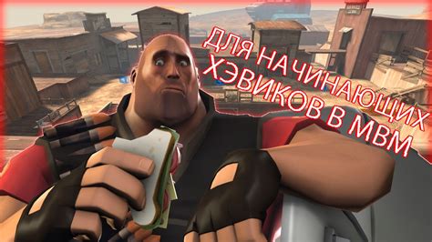 МВМ Гайд Для Пулеметчиков Тим Фортрес 2 Гайд Для Хэви Team Fortress 2 Ну Или Гайд Для Хэви МВМ