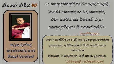 නිවනේ නිවීම 40 අරහත් ඵල සමාධිය 3 හිස් බැල්ම ප්‍රඥා ඇස පහළවූවෙකුගේ දැක්ම කලහවිවාද සූත්‍රය