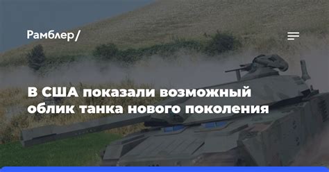 В США показали возможный облик танка нового поколения Рамблер новости