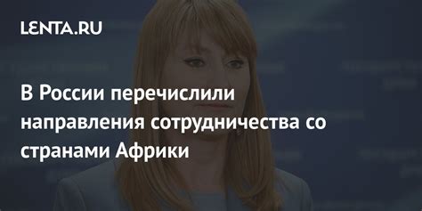 В России перечислили направления сотрудничества со странами Африки