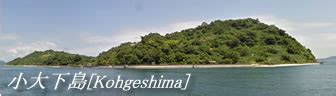 小大下島こおげしま
