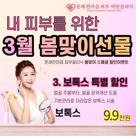 3월 봄맞이 피부클리닉 보톡스 할인 이벤트 안내 문래한마음피부비만클리닉