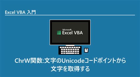 Excel VBA関数 ChrW関数 文字のUnicodeコードポイントから文字を取得する