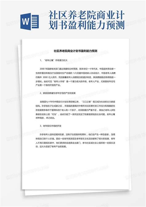 社区养老院商业计划书盈利能力预测 Word模板下载编号qozpgmmo熊猫办公